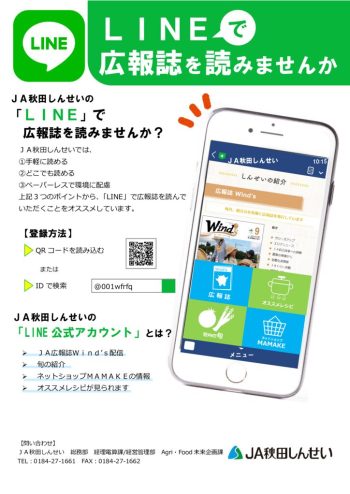 JA秋田しんせいの公式LINEアカウントに登録しませんか！ | 新着情報 | JA秋田しんせい